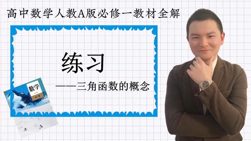 高中数学,三角函数,三角函数的概念练习