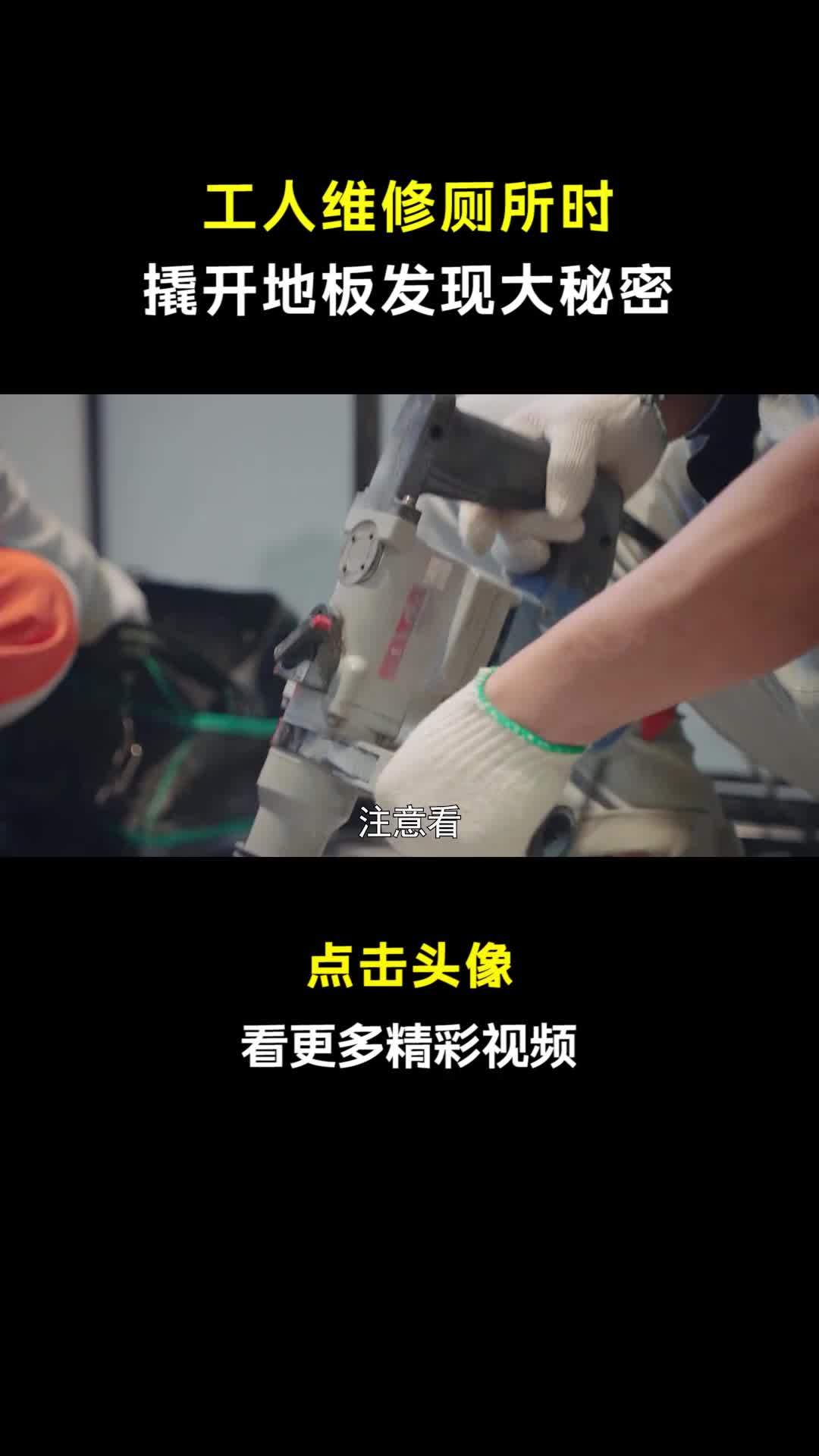 工人维修厕所时,撬开地板发现大秘密!