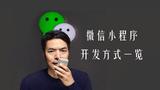 微信小程序开发方式一览教程