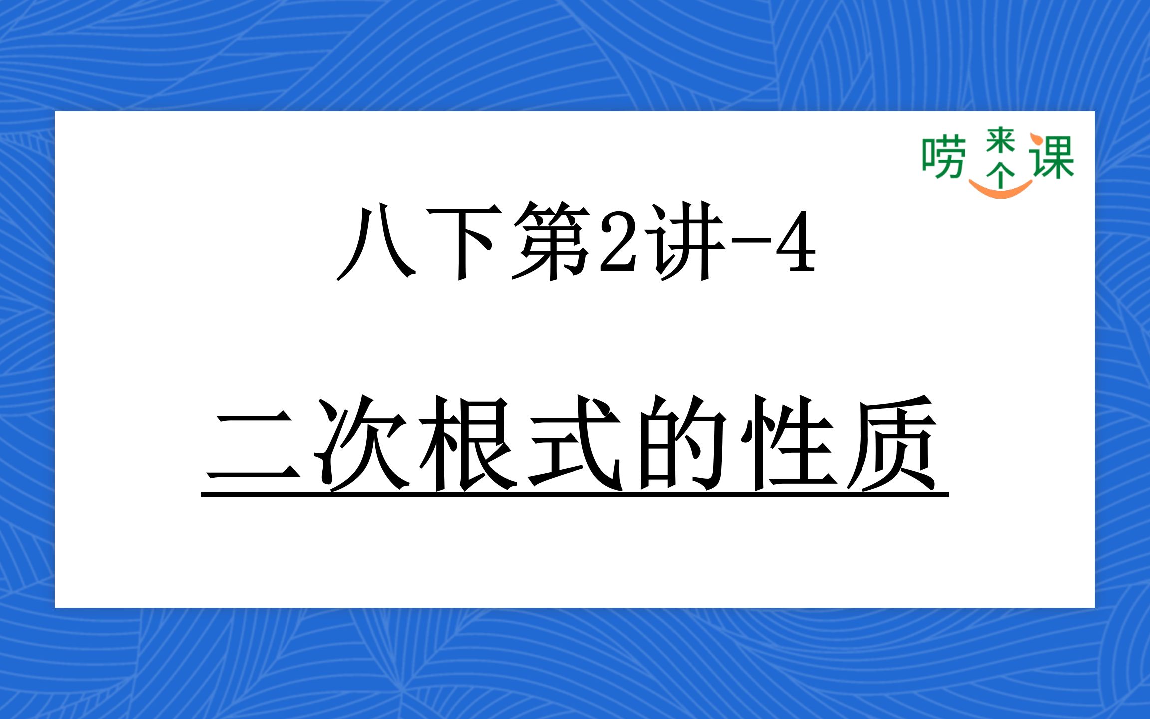 P7初二数学|八下第2讲二次根式的性质-4