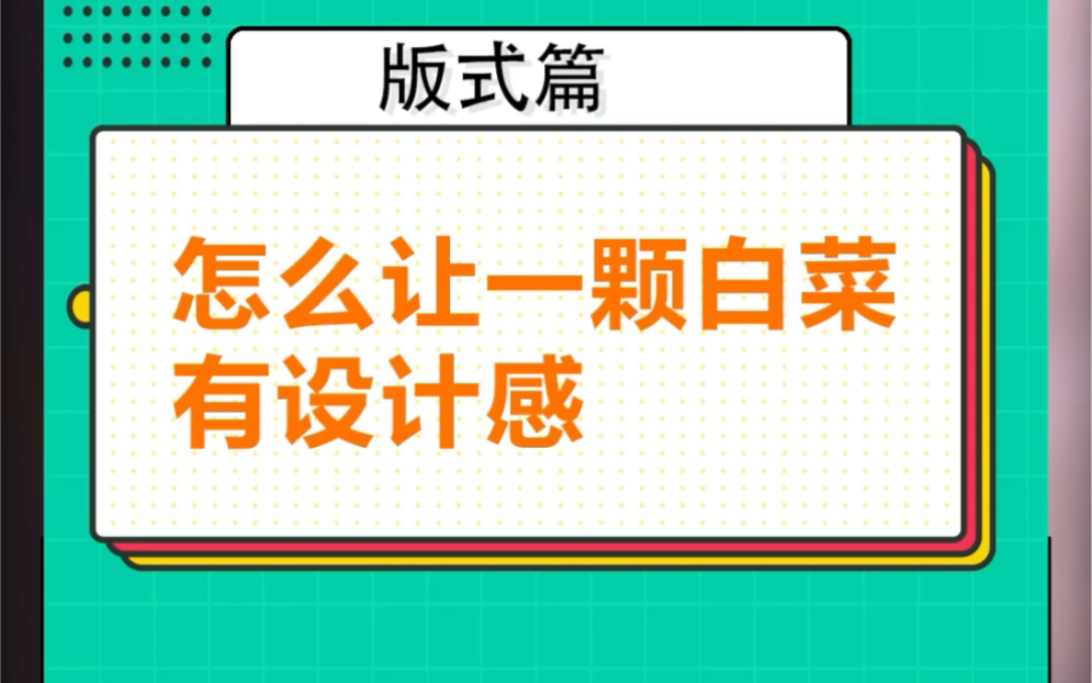 ...白菜做得有设计感?PPT设计排版技巧#ppt#玩转office#ppt教学#ppt教程