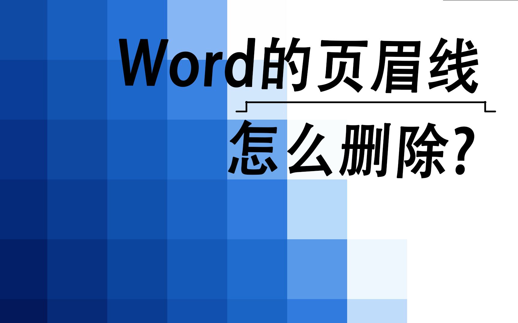 【Word】2分钟学会删除页眉处的横线