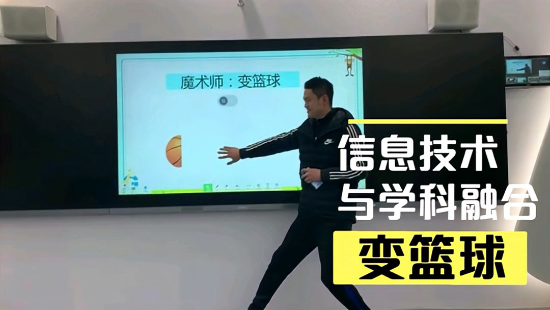 信息技术与学科融合案例:魔术师变篮球