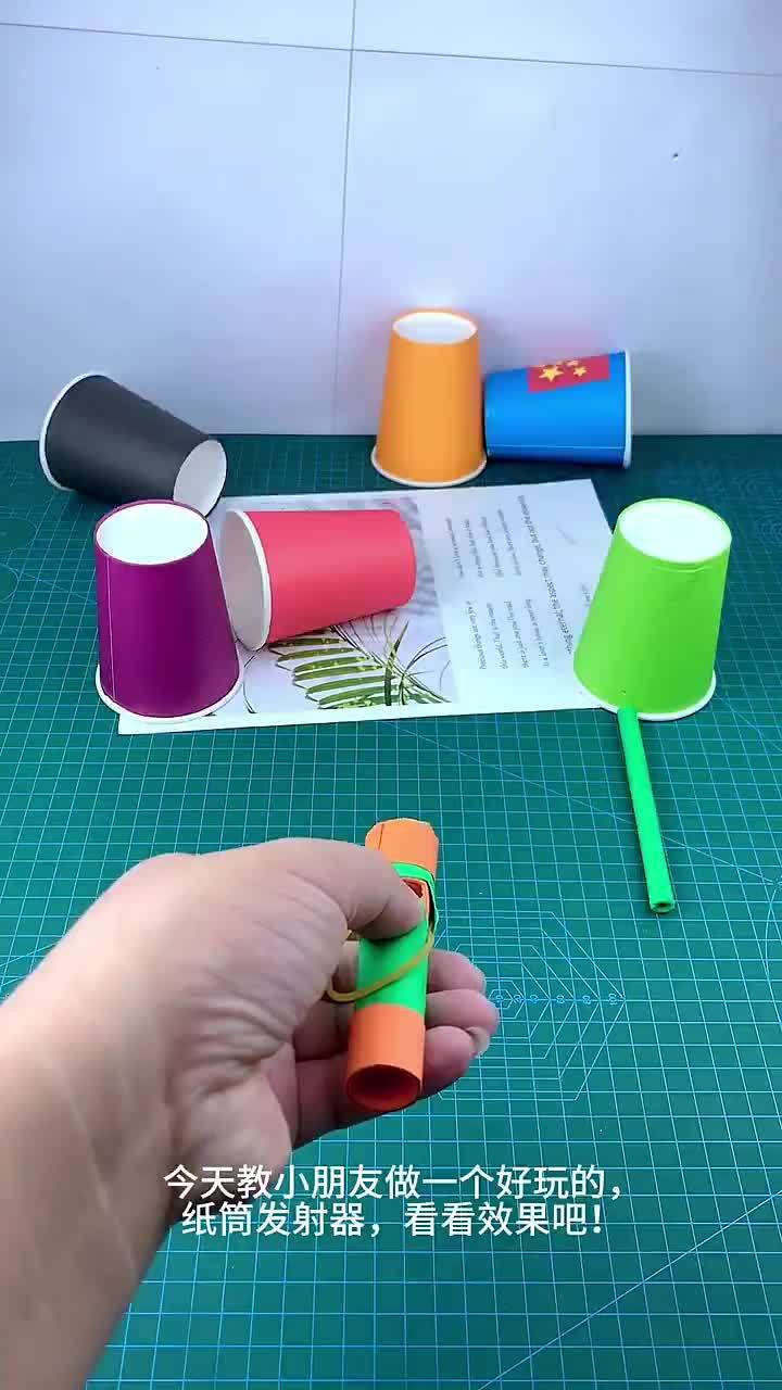 教你做个简单又好玩的纸筒发射器