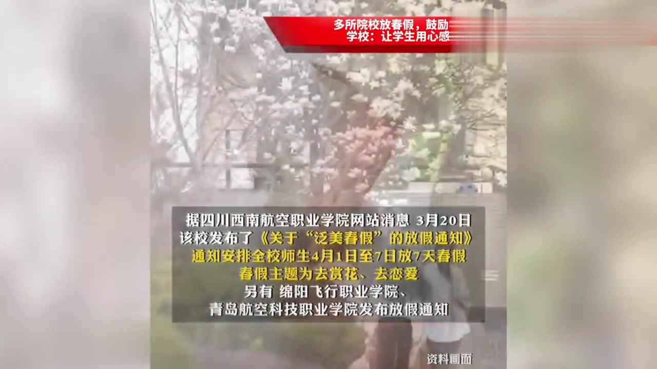 多所院校放春假,鼓励学生“去赏花去恋爱”