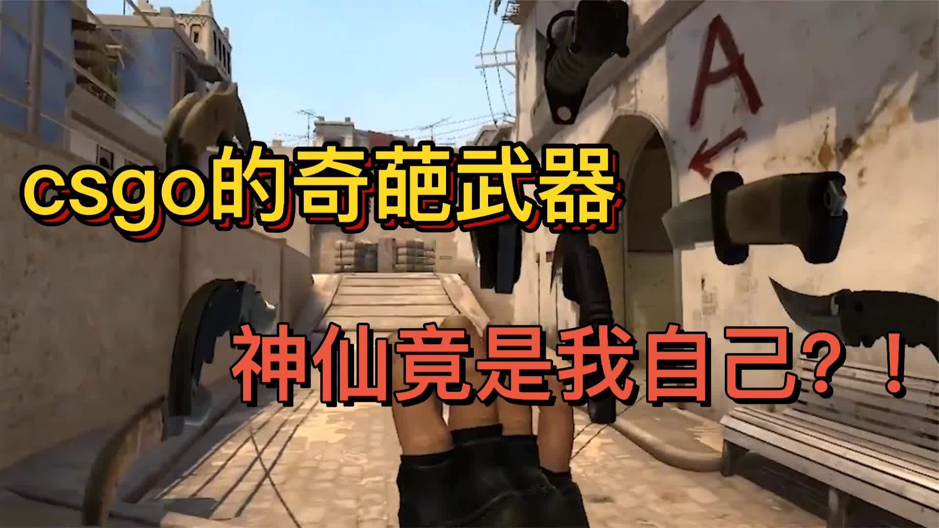 CSGO的那些奇葩武器:神仙竟是我自己?!