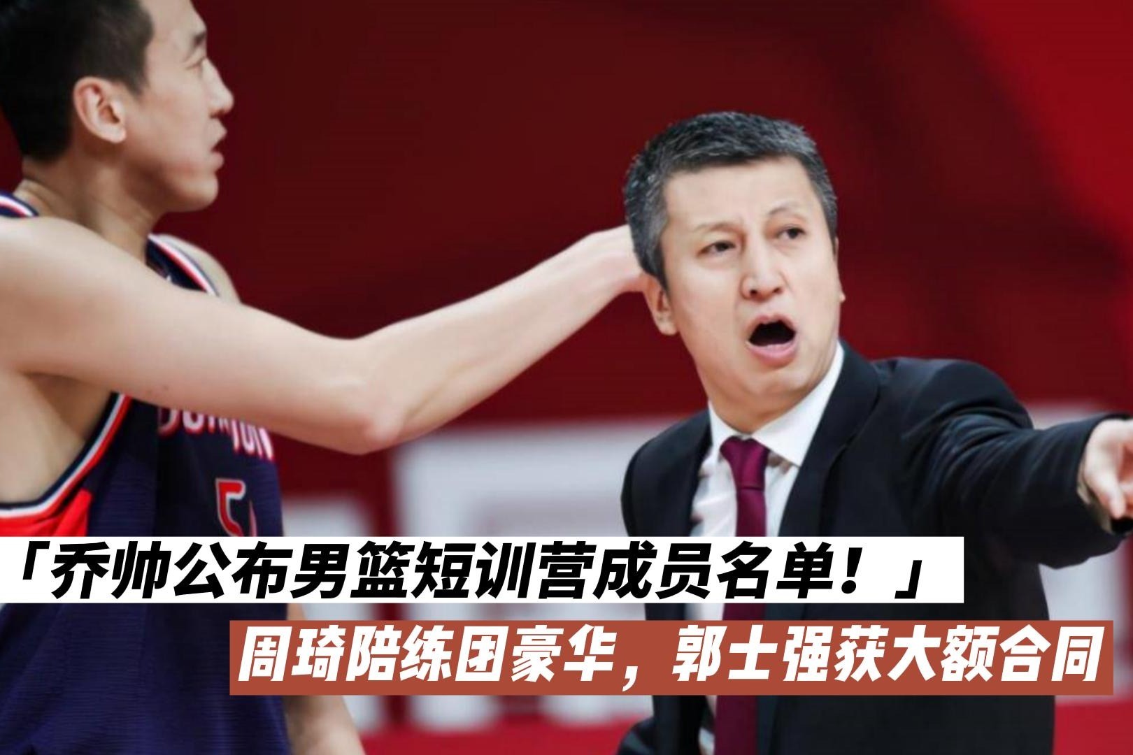乔帅公布男篮短训营成员名单!周琦陪练团豪华,郭士强获大额合同