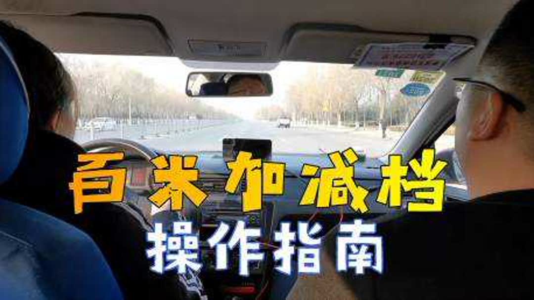 值得一看的科目三加减档教学,金牌教练细节详解,考试轻松通过!