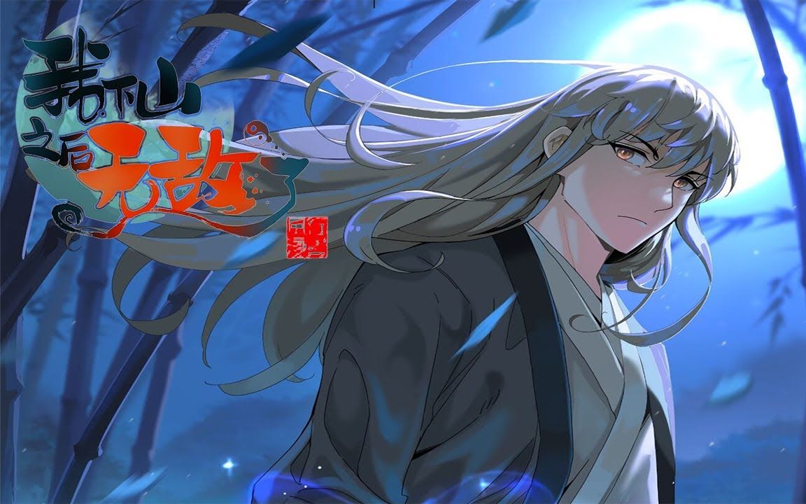 一口气看完漫画《我下山之后就无敌了》苦修十年,一路晋升到元婴,...