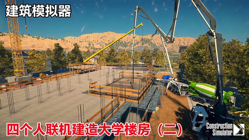 建筑模拟器:给学校盖楼房用的工程车真多,四人联机忙的不可开交