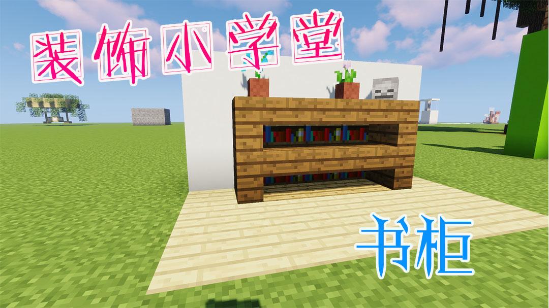 我的世界:一个精美的书柜!漫画和课本可以全放进去!