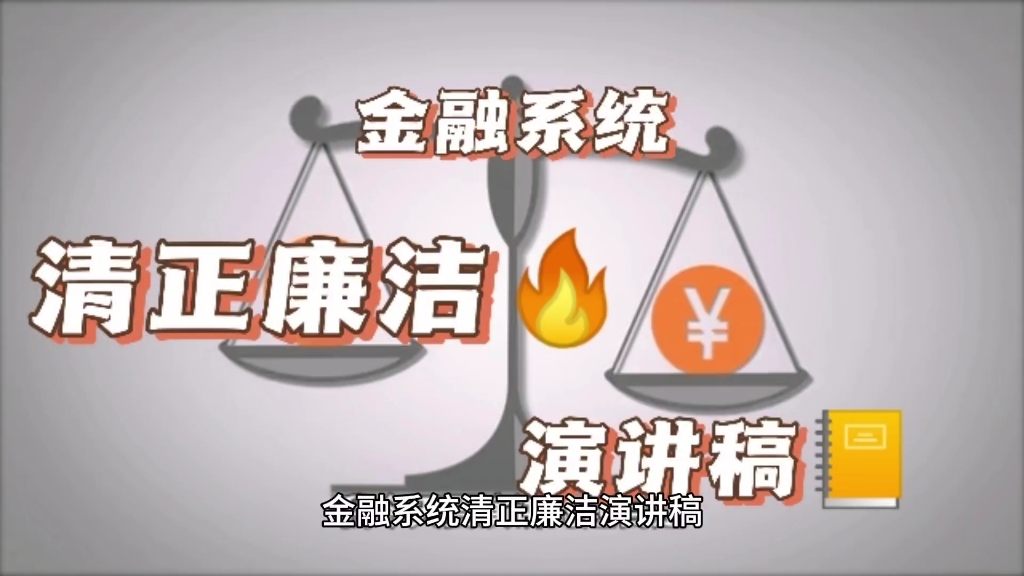 金融系统清正廉洁演讲稿