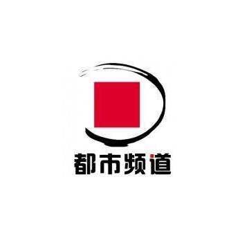 河南都市频道 