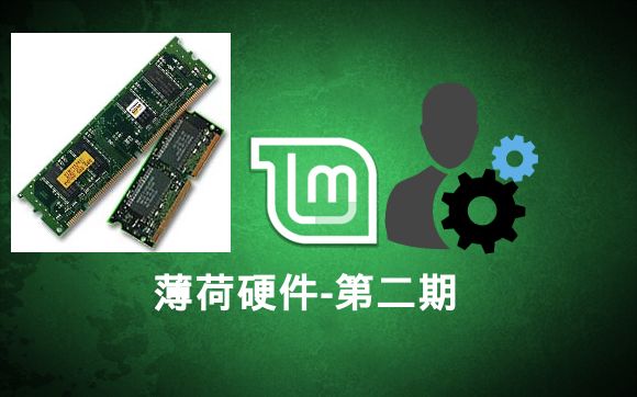 [linux mint/野生技术协会]薄荷硬件-第二期:来谈谈冯诺依曼架构