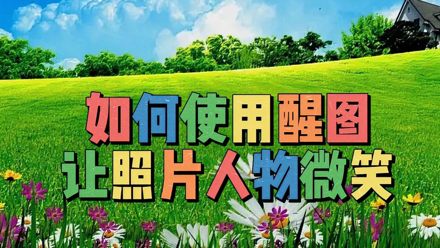 使用醒图软件就可以让照片人物微笑起来,教程简单易学一看就会