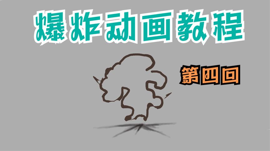 动画教程:如何快速画爆炸动画之方法一Part4