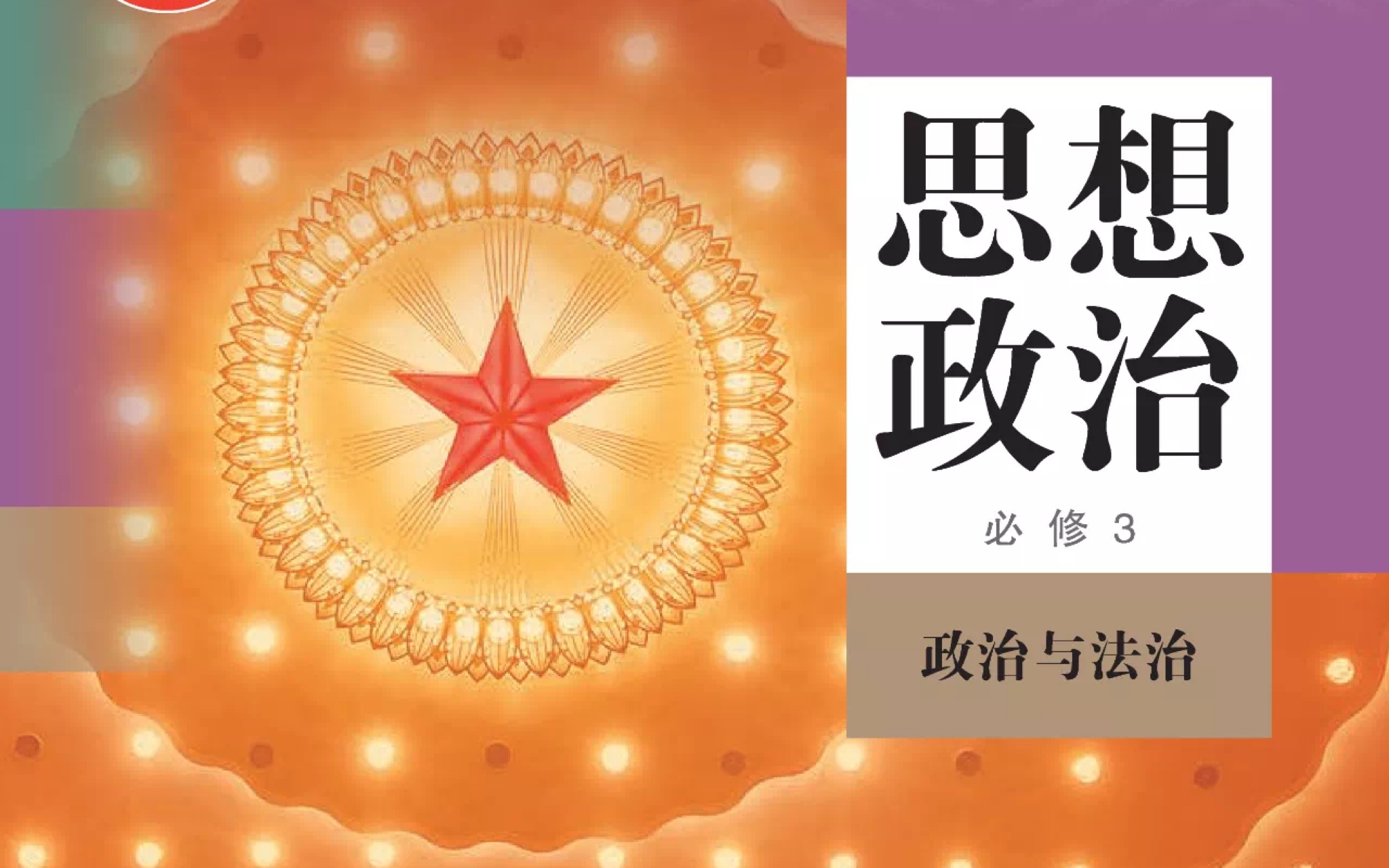 高中政治必修三第一课全文朗读版