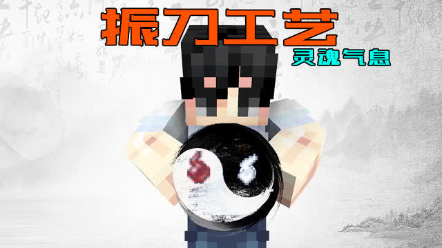 我的世界MOD:直击灵魂的振刀!最无敌的超强防御模组!
