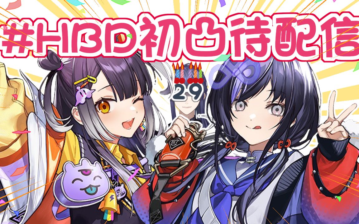 【剪辑熟肉#HBD初凸待配信】海妹四叶&先斗宁篇~奔三大叔和美...