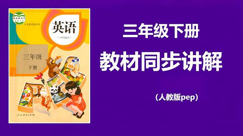 小学三年级英语下册第二单元第四课时教材同步讲解(人教版pep)