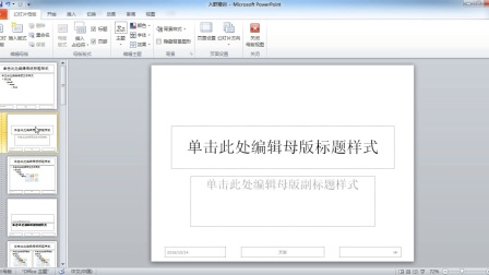 6、幻灯片母版制作