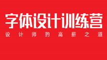 字体设计怎么学?一节课教你原创字体 |AI字体设计
