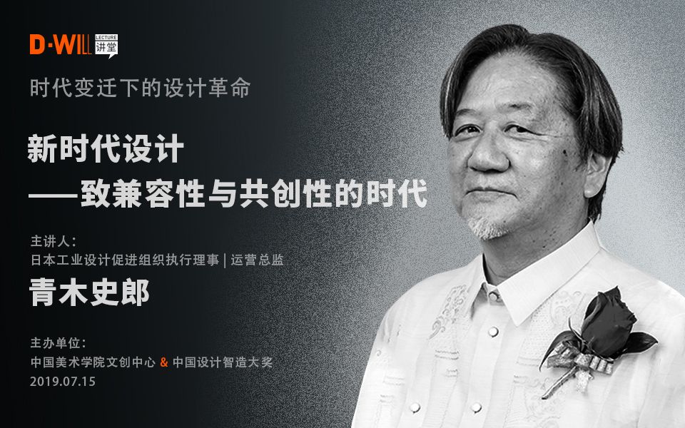 【中国美院D-WILL设计讲堂】21期|青木史郎:时代变迁下的设计革命