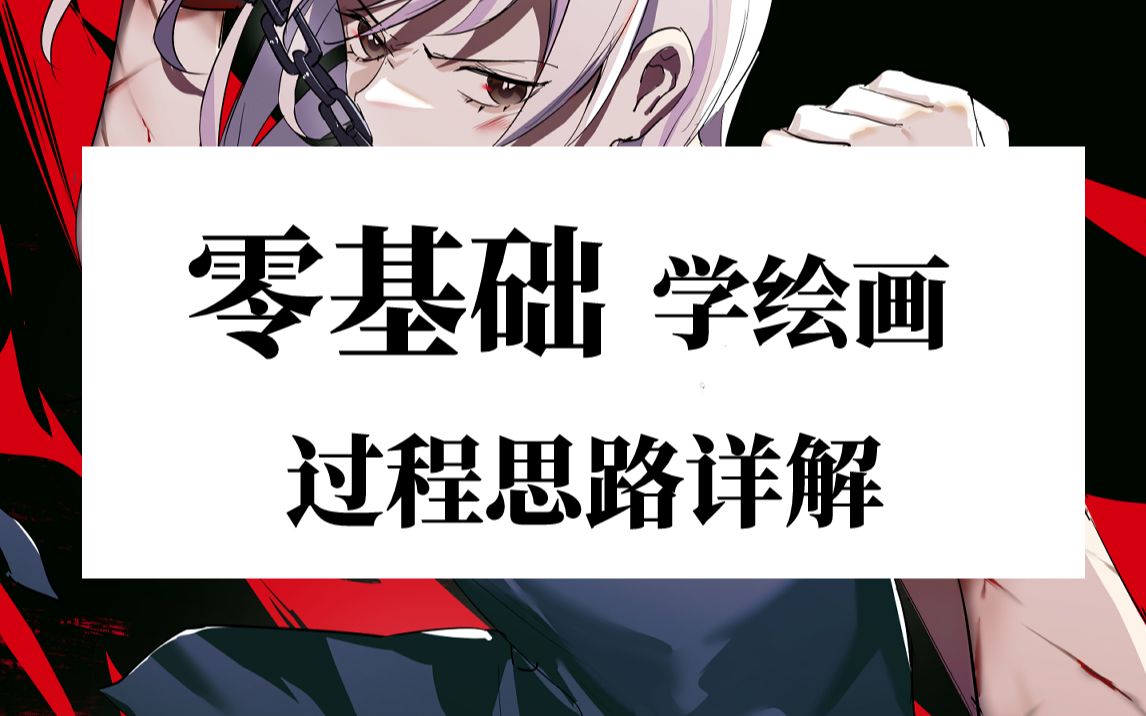 【干货】自学绘画超实用指南零基础绘画入门/学习思路详解