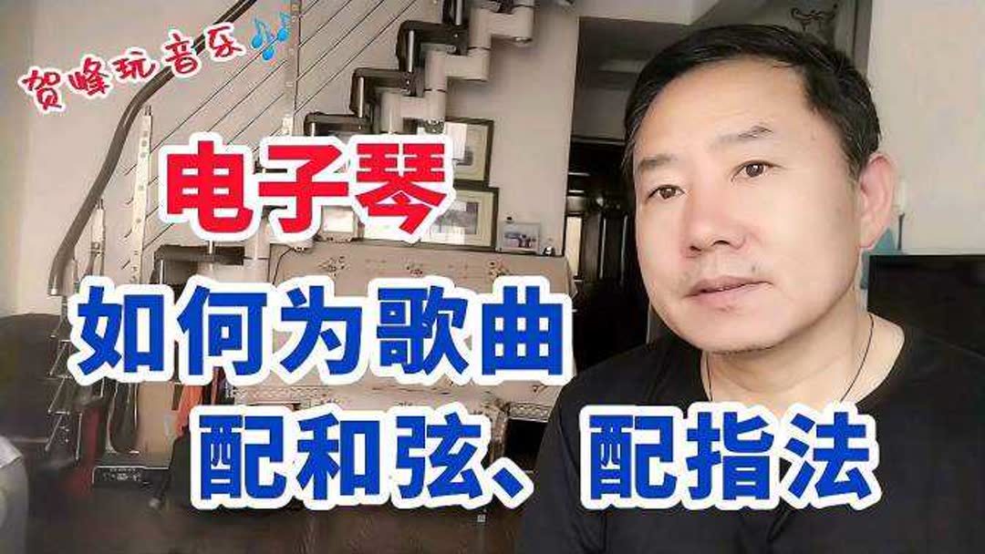 《电子琴》如何为歌曲配和弦、配指法,贺峰分享体会。