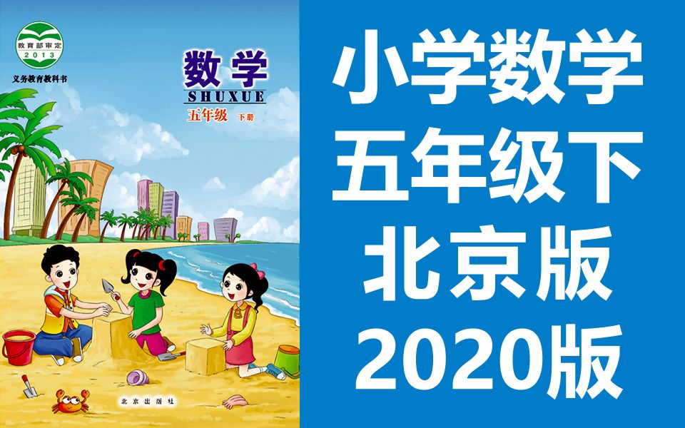小学数学五年级数学下册 北京版 数学5年级下册 北京课改版