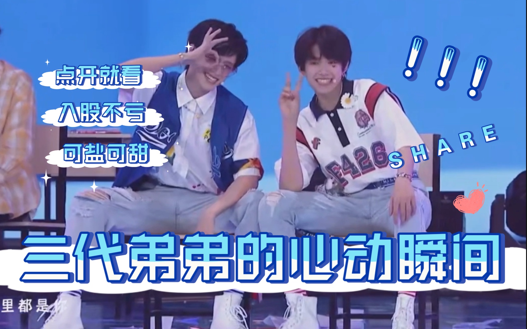 TF家族三代近期心动瞬间(1) 弟弟们真的可爱吗