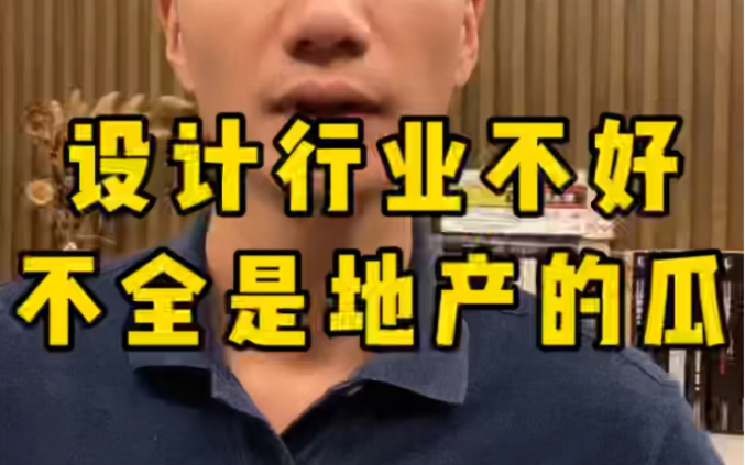 设计行业不好,不全是地产的瓜