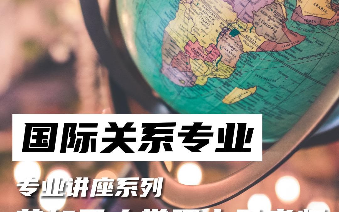 专业讲座 | 国际关系专业——芝加哥大学硕士尹老师