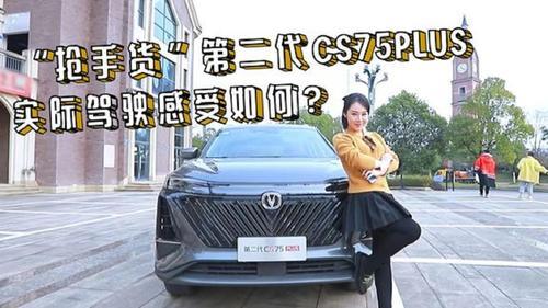 "抢手货"第二代CS75PLUS,实际驾驶感受如何?