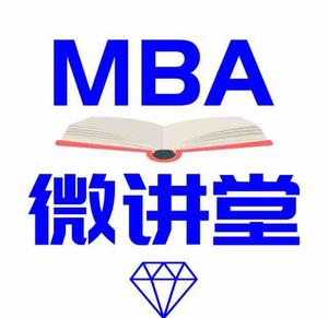 MBA微讲堂 