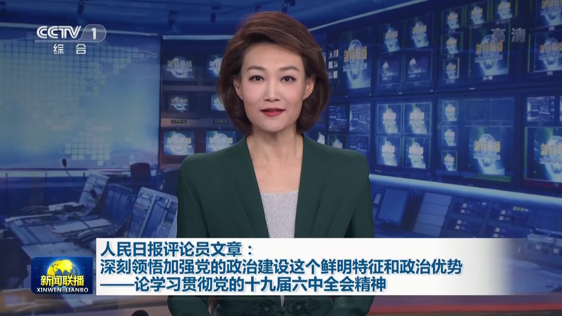 人民日报评论员文章:深刻领悟加强党的政治建设这个鲜明特征和政治...