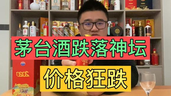 茅台酒跌落神神坛,价格狂跌无人问,百姓小康酒为何好开低走?