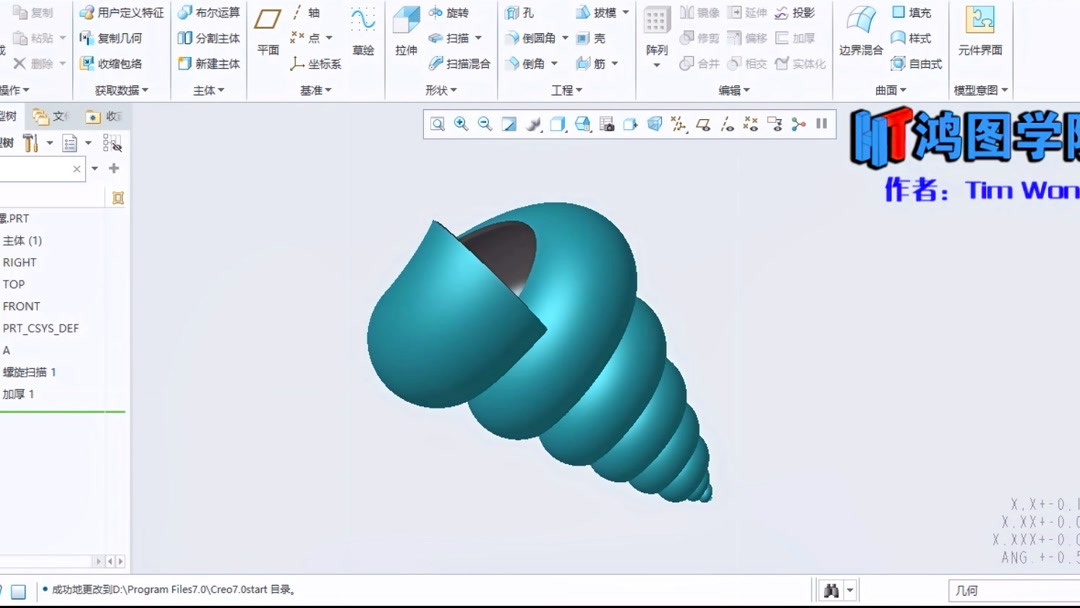 Proe/Creo外观曲面造型——田螺设计