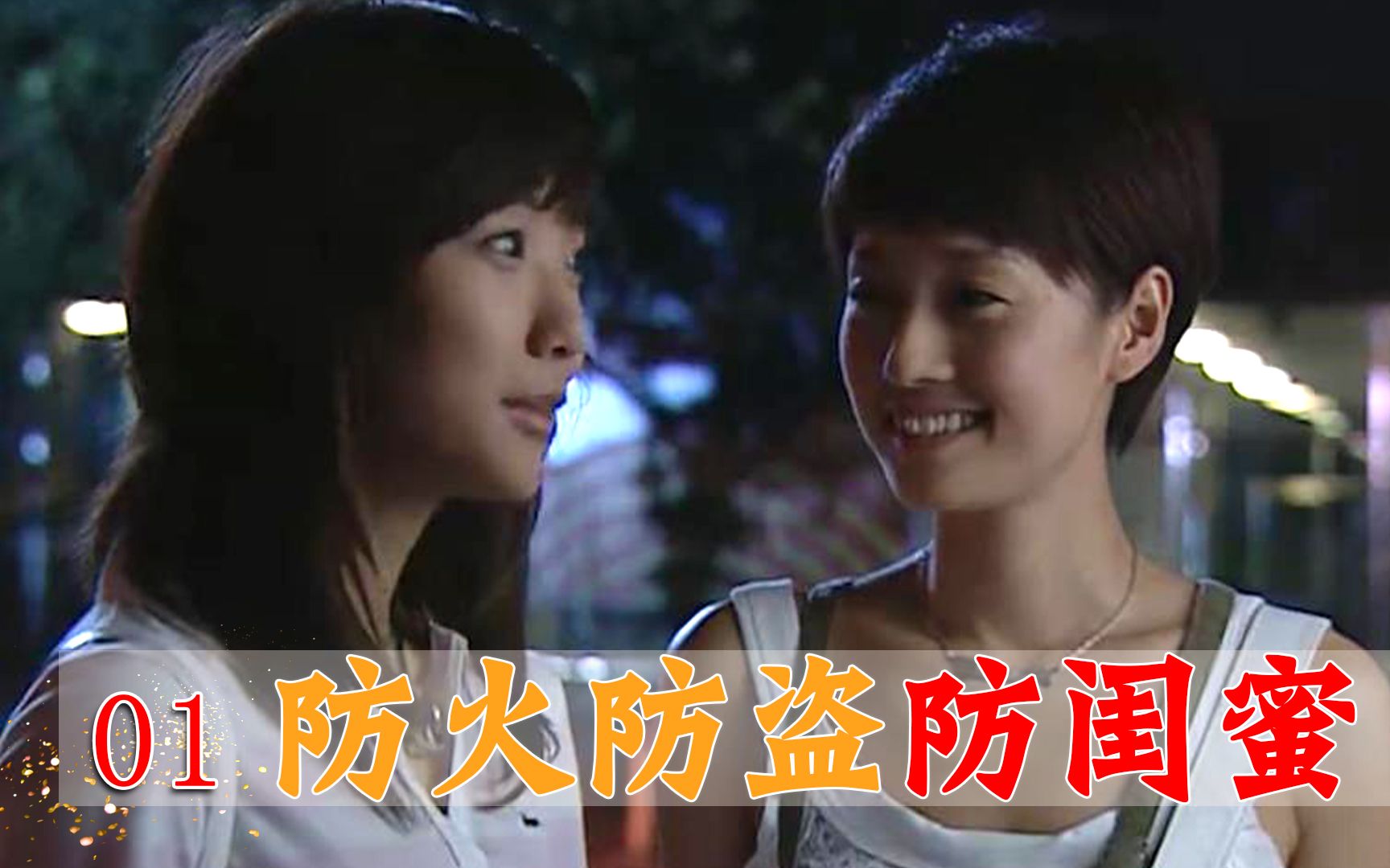 防火防盗防闺蜜,小伙对女友闺蜜一见钟情,女友上来就是一巴掌!