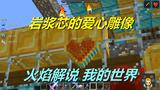 火焰解说 我的世界 火焰模组生存 5307 岩浆芯的爱心雕像