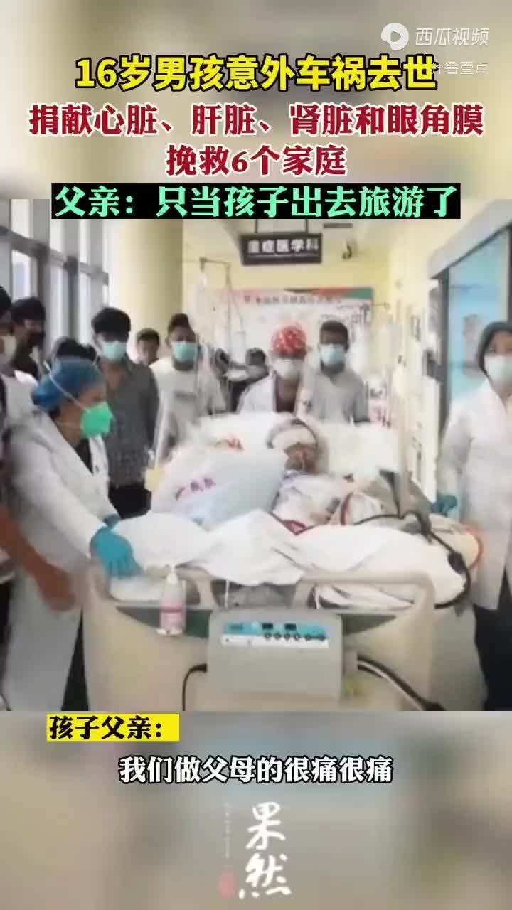 16岁男孩意外车祸去世,捐献心脏、肝脏、肾脏和眼角膜挽救6个家庭 ...