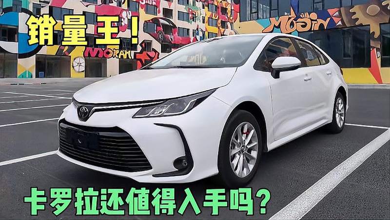 全球家用轿车“销量王”,丰田卡罗拉还值得入手吗?看修理工分析
