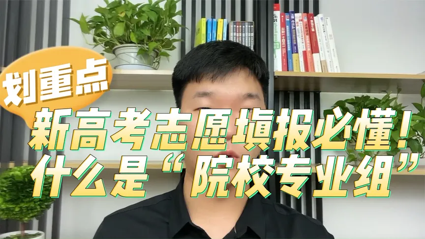 新高考志愿填报必懂!什么是“院校专业组”