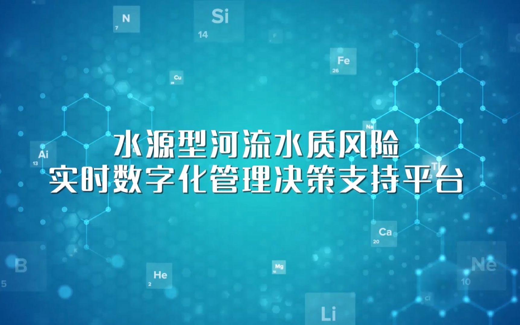 ...案例展播】水源型河流水生态环境风险实时数字化管理决策支持技术