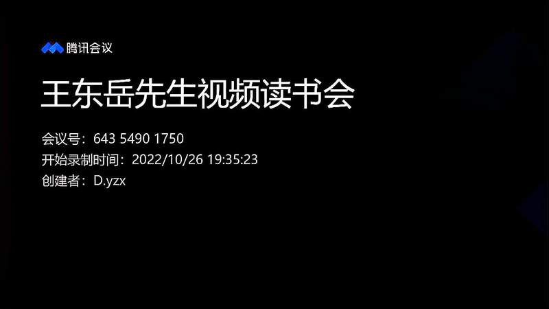 《王东岳老师无用空间演讲视频》读书会第二十二期