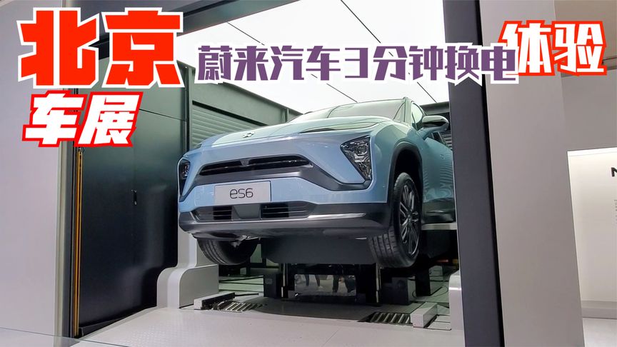 2020北京车展:蔚来汽车展示3分钟换电/未来共享3万个充电桩