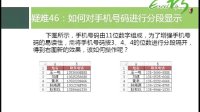 EXCEL2010视频教程046 如何对手机号码进行分段显示