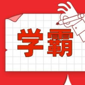 学霸学习方法 