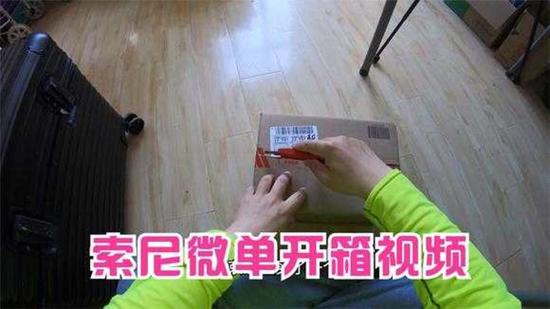 录个开箱视频,看看新到的索尼微单