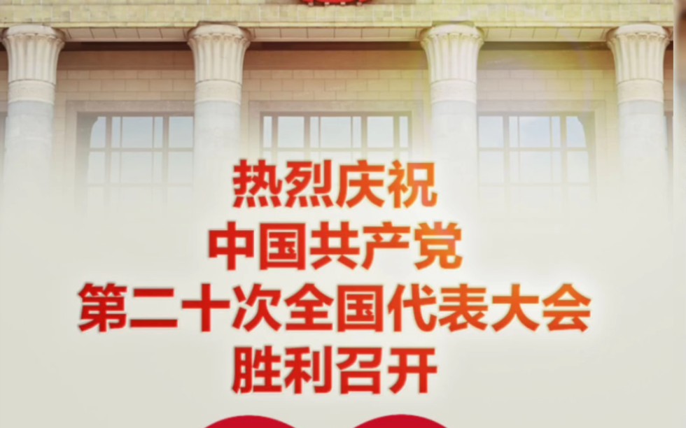 热烈庆祝中国共产党第二十次全国代表大会胜利召开#全国代表大会